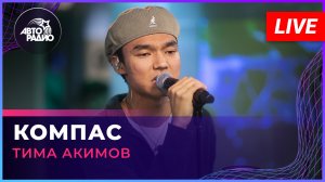 Тима Акимов - Компас (LIVE @ Авторадио)