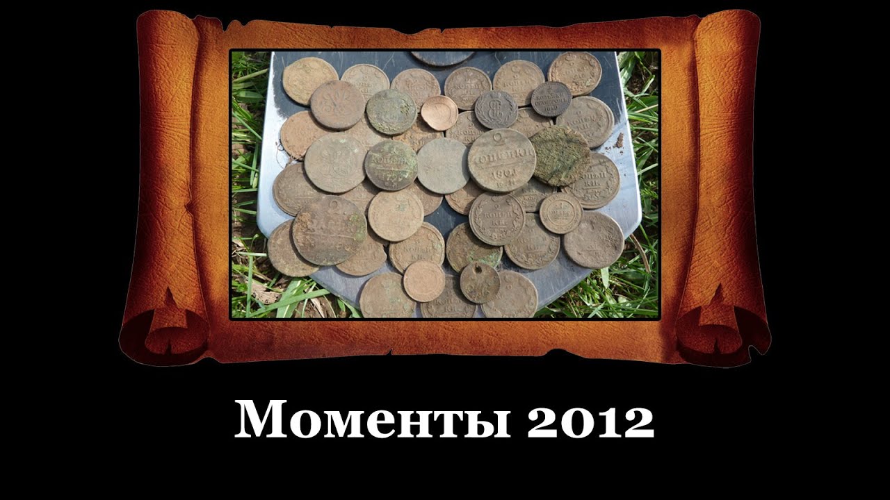 Моменты 2012 года. Копарь с Оренбурга. Поиск монет с металлоискателем в Оренбургской области