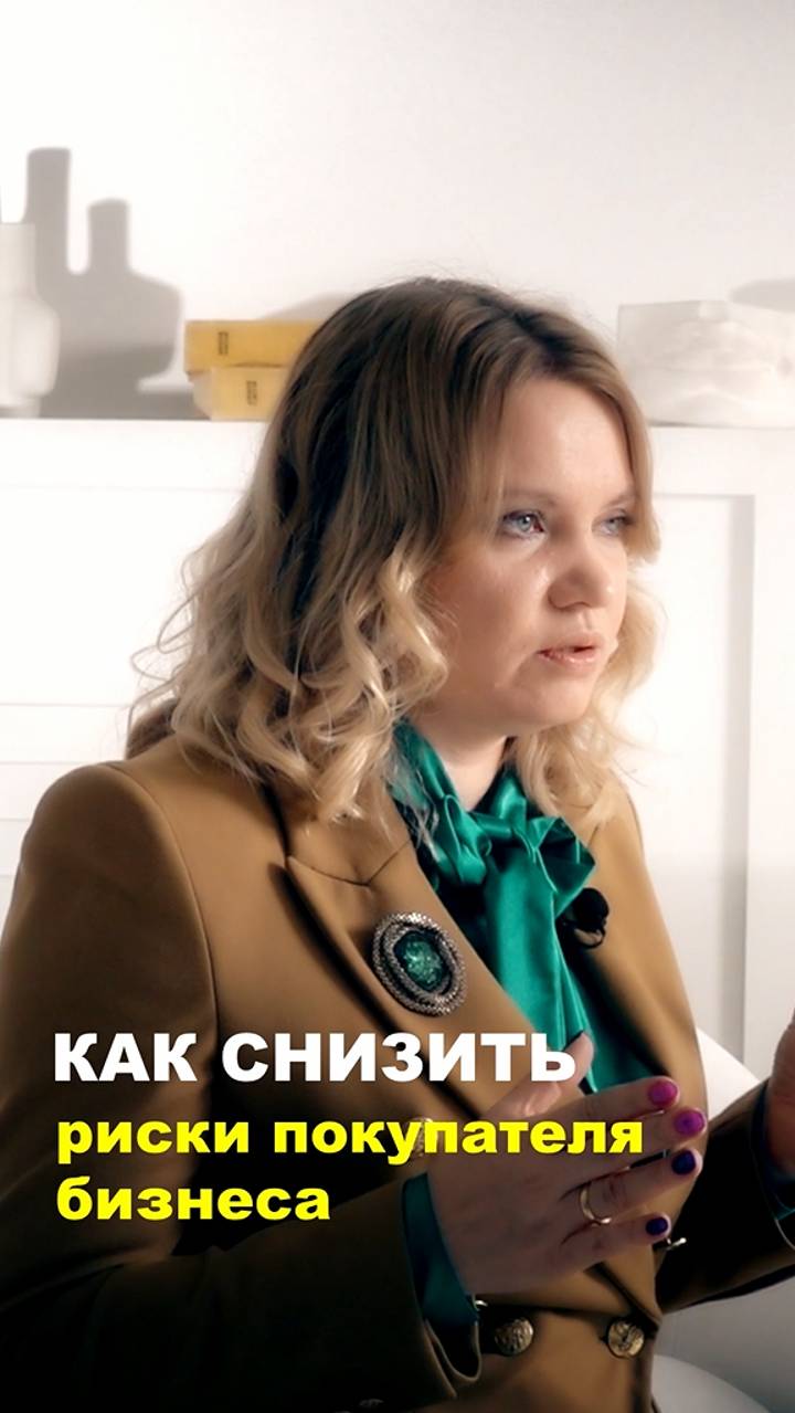 Как снизить риски покупателя бизнеса