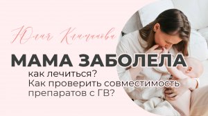 МАМА ЗАБОЛЕЛА: как лечиться? Как проверить совместимость препаратов с ГВ?