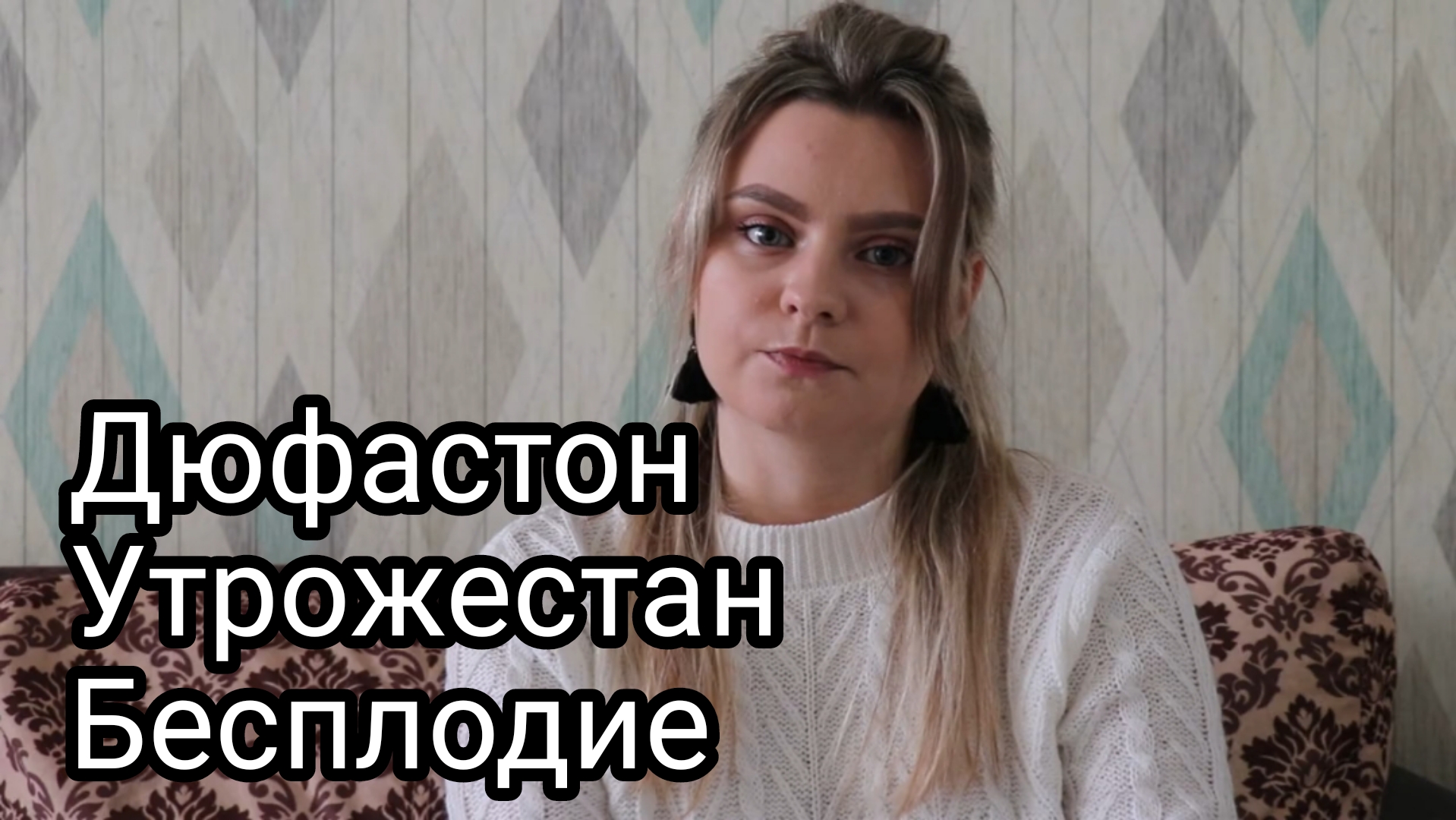 Дюфастон - Утрожестан при планировании беременности. Зачем их назначают ?