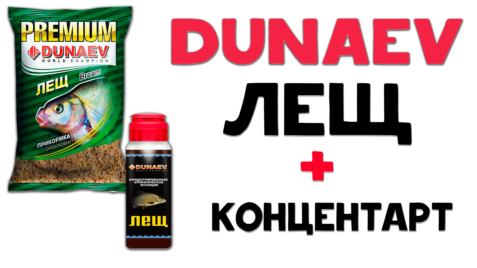 Dunaev Премиум Лещ + концентрат