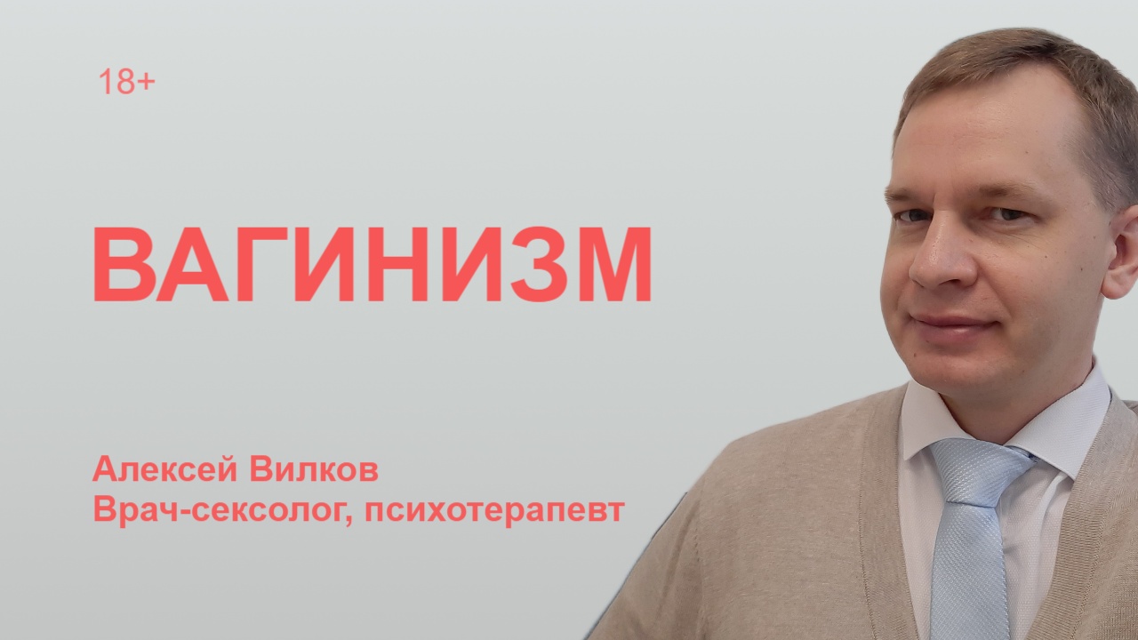 Вагинизм. Консультация сексолога
