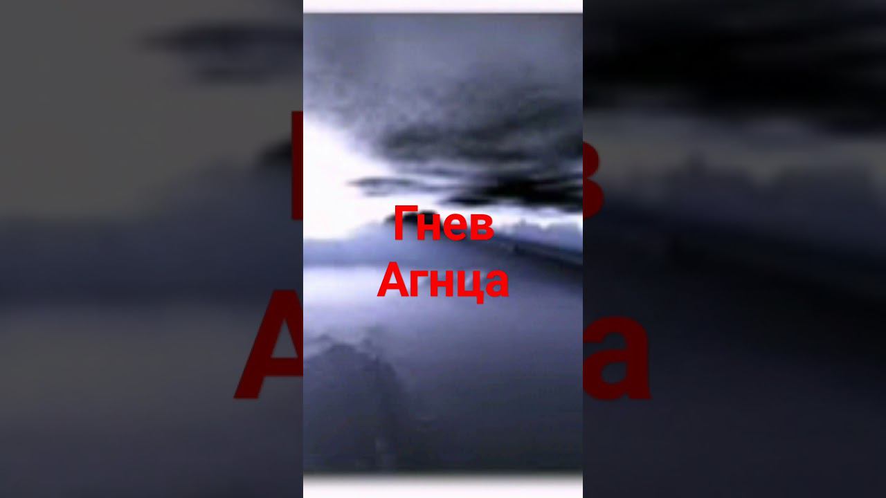 Гнев Агнца