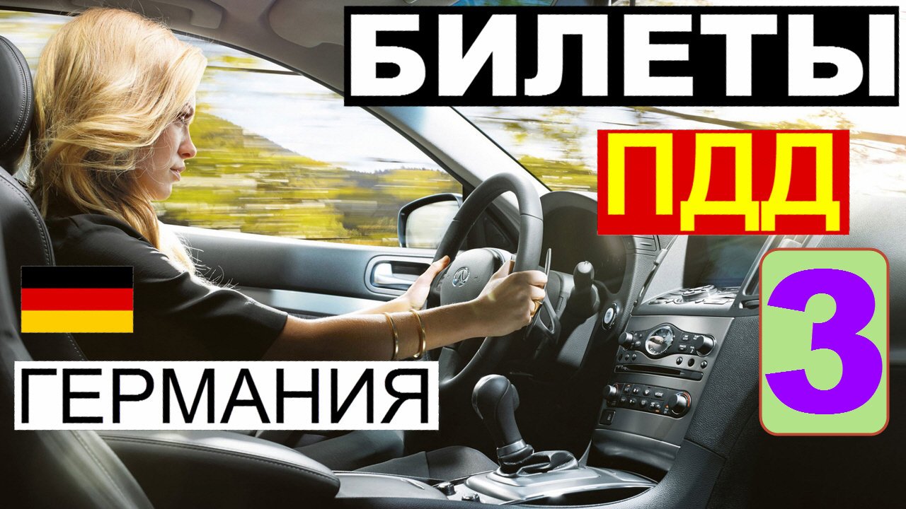 ПДД в Германии для экзамена (часть-3)