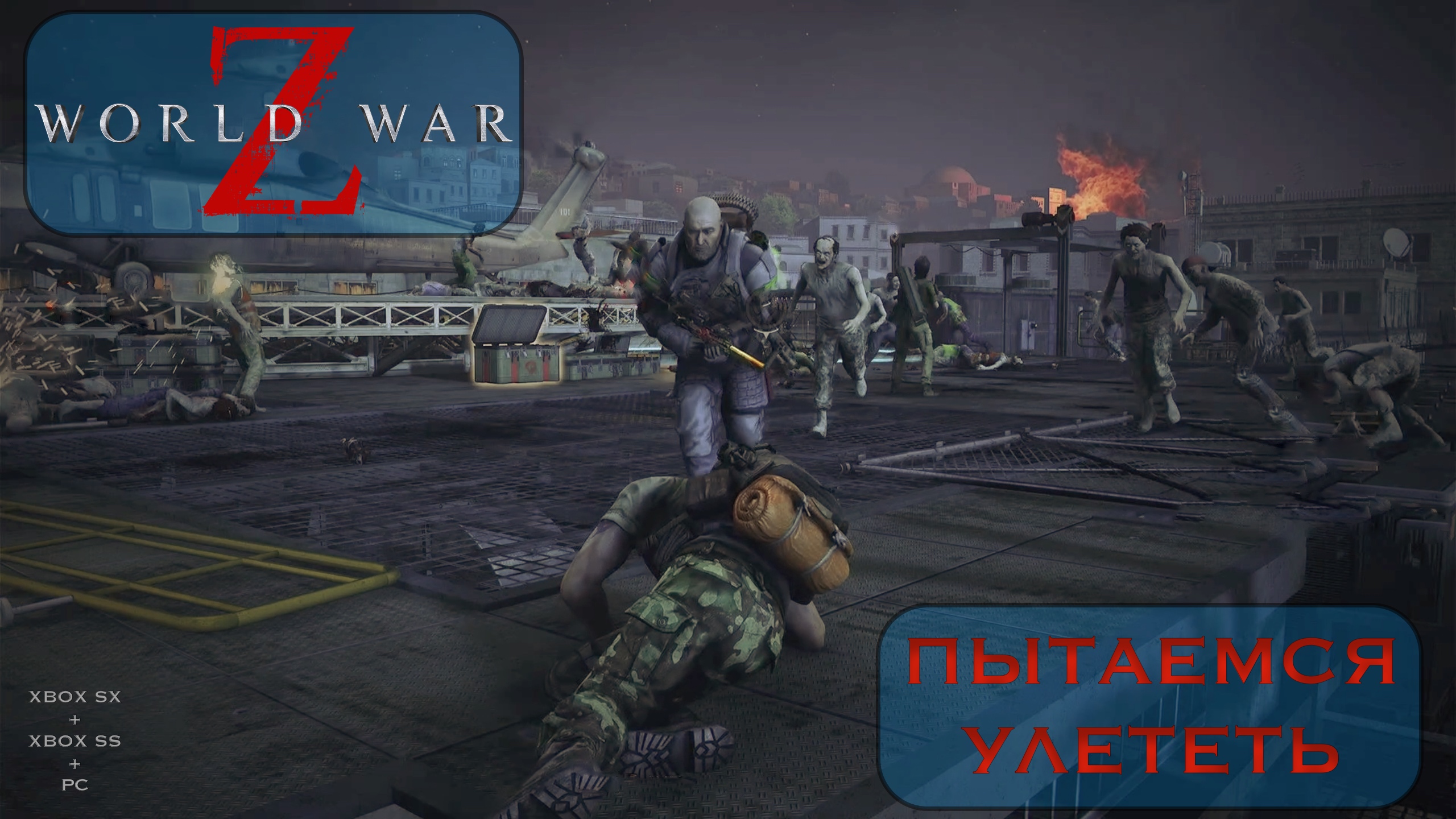 Пытаемся улететь (World War Z)