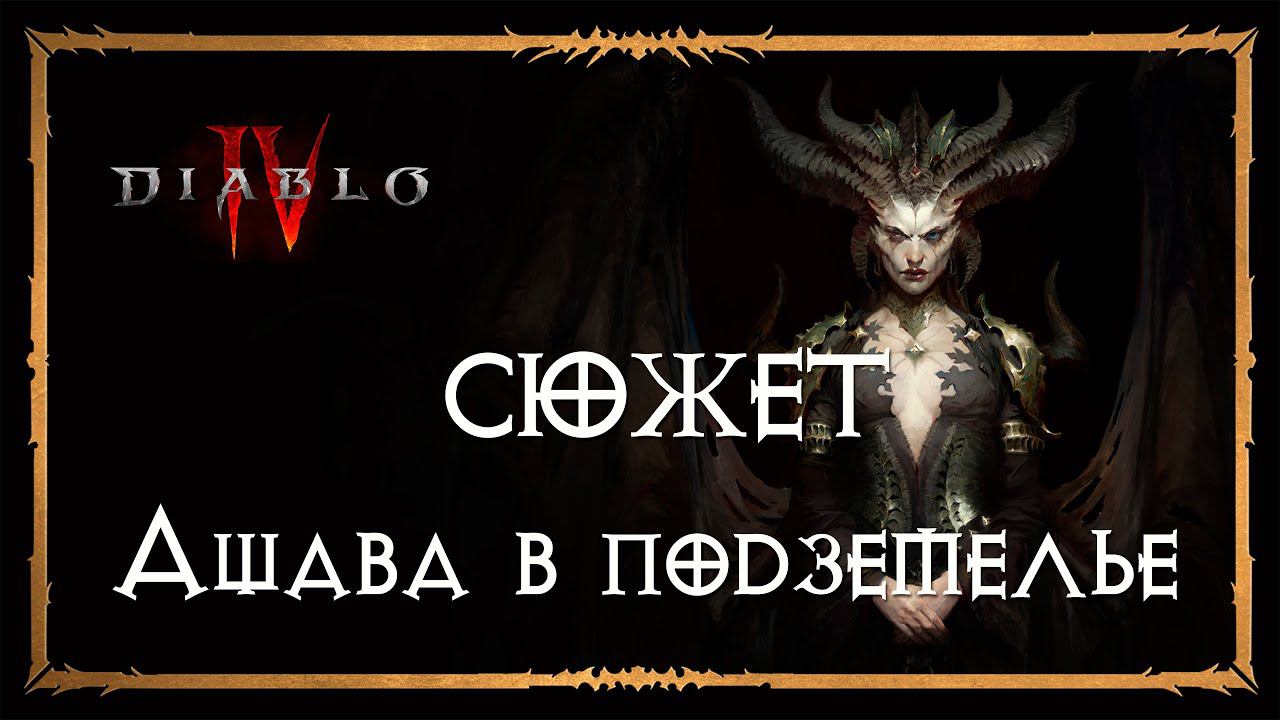Ашава мини-босс в сюжете Diablo 4 | Концовка сюжета