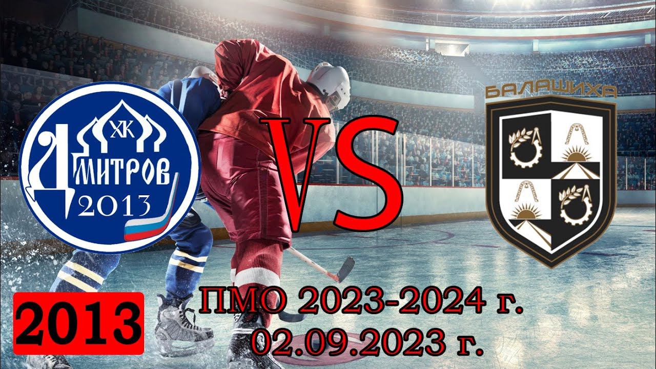 ПМО 2023-2024. ЮНОШИ 02.09.2023 г. ХК Дмитров 2013 vs ХК Балашиха 2013