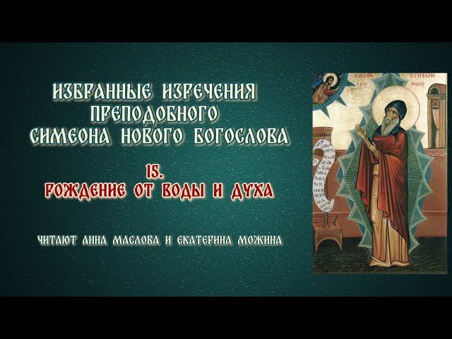 15. Рождение от воды и Духа