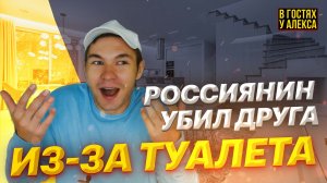 Россиянин убил друга из-за туалета | В Китае сгорела телебашня