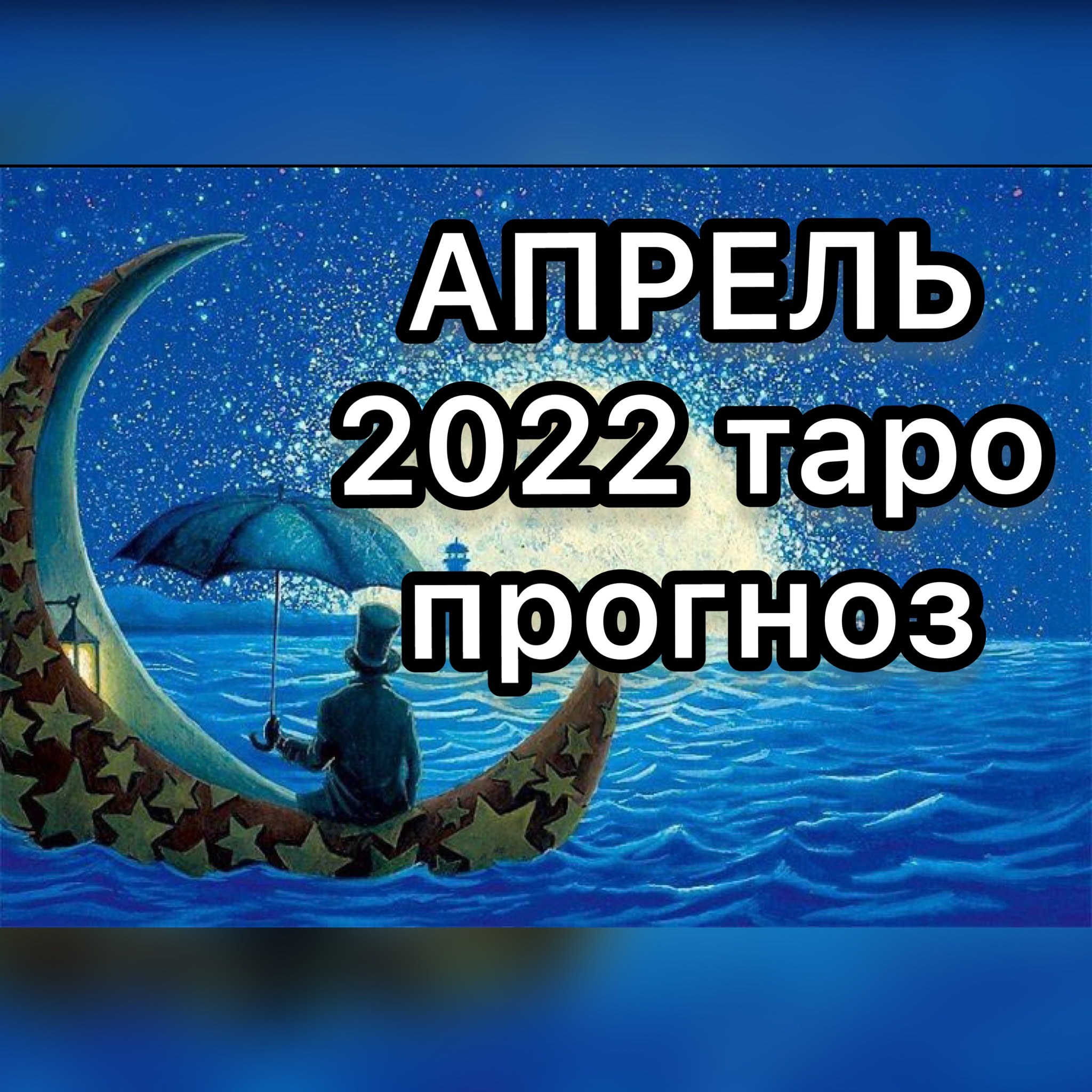 БЛИЗНЕЦЫ ♊️ АПРЕЛЬ 2022 таро прогноз