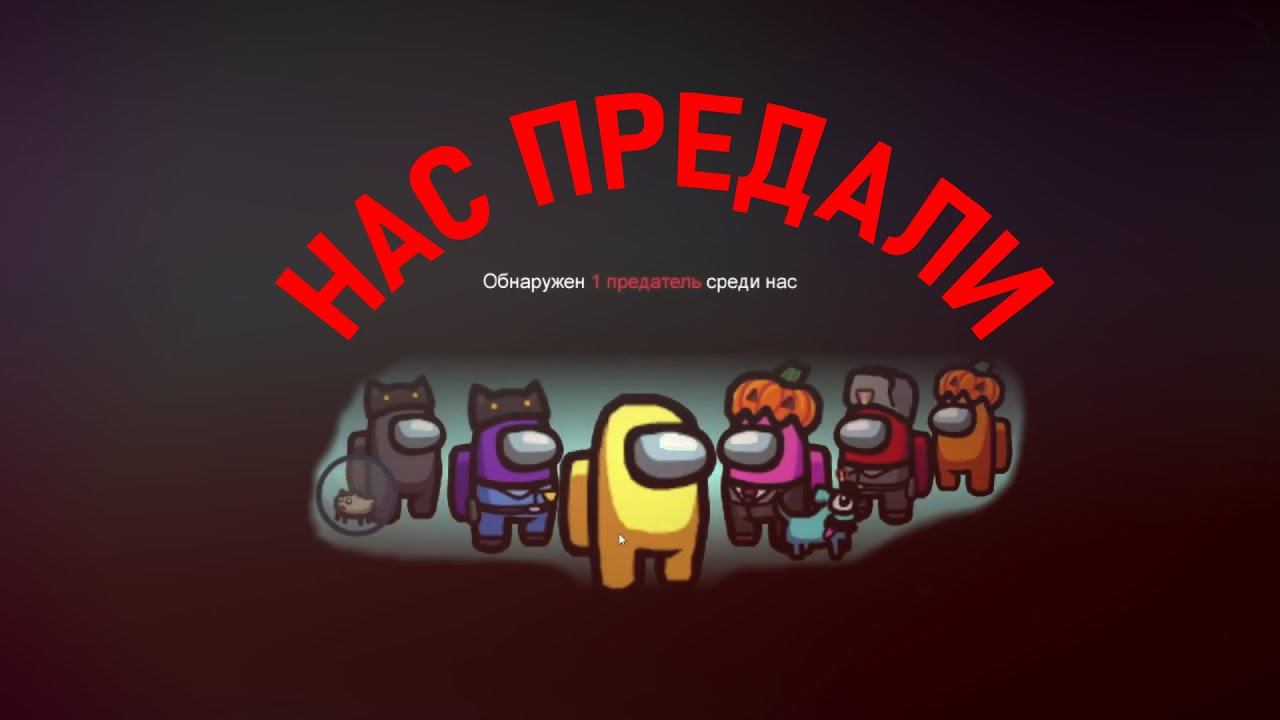Кто предатель?