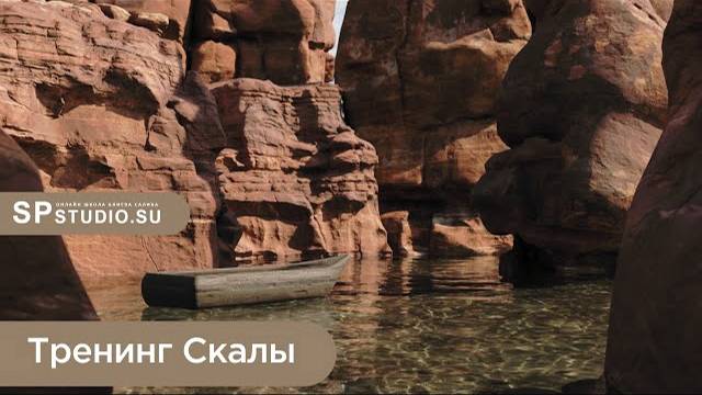 Тренинг Скалы