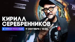 Интервью с Кириллом Серебренниковым // НАШЕ