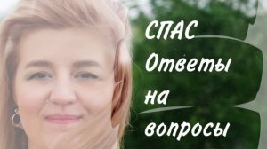 Спас. Эфир 12. Яна Сабля о качествах обучающихся, прямом видении, голоде.