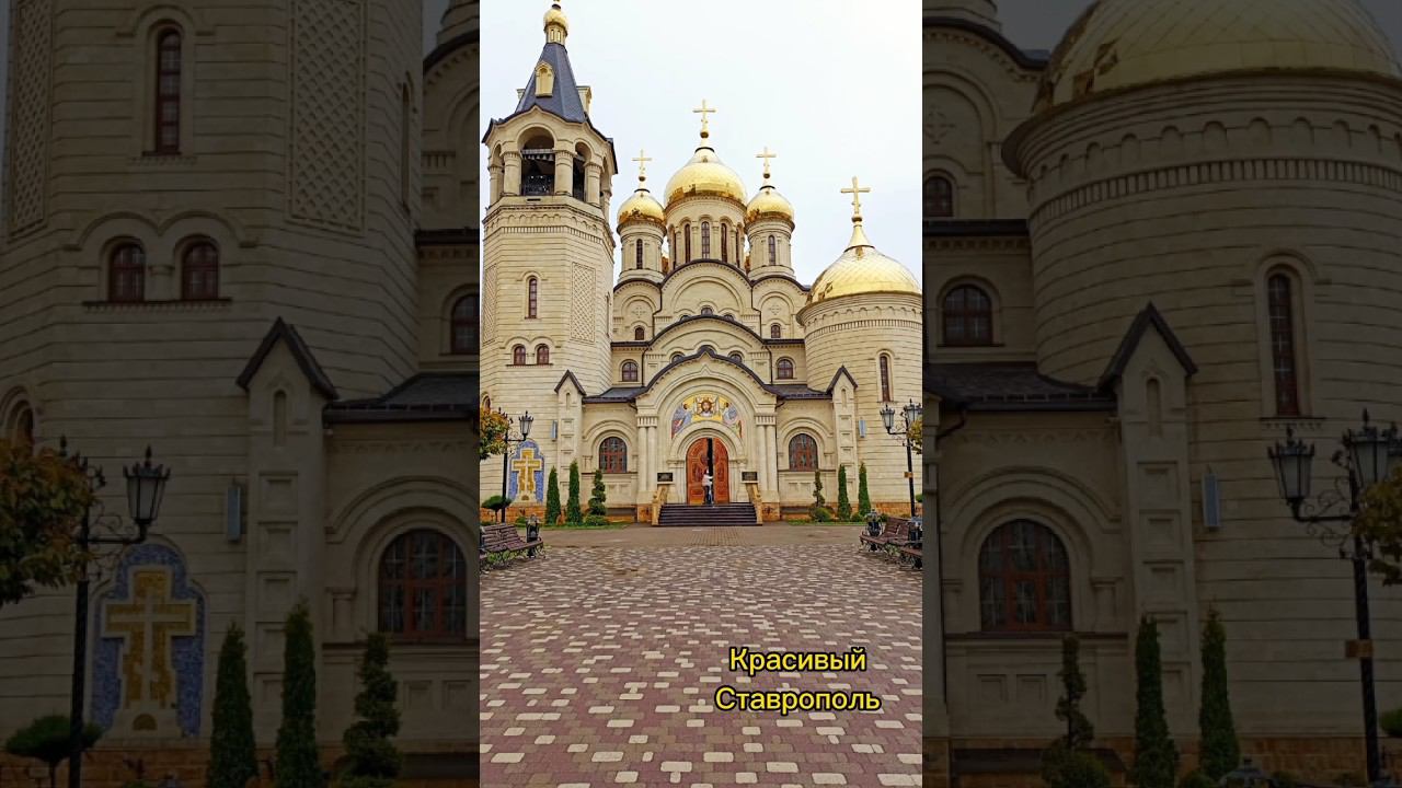 Владимирский храм #ставрополь
