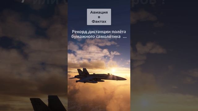 Авиация в Фактах №6 #shorts, #авиация, #факты