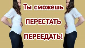 Как уменьшить желудок и остановить переедание