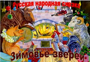 Аудиокнига "Зимовье зверей". Читает Людмила Уланова