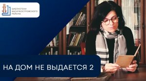 На дом НЕ выдаётся. Выпуск 2.