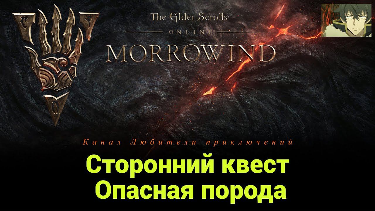 TES Online: Морровинд. Сторонний квест "Опасная порода".