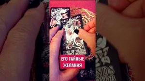 ЕГО ТАЙНЫЕ ЖЕЛАНИЯ Гадание Таро Онлайн shorts Светлана ВЕДА