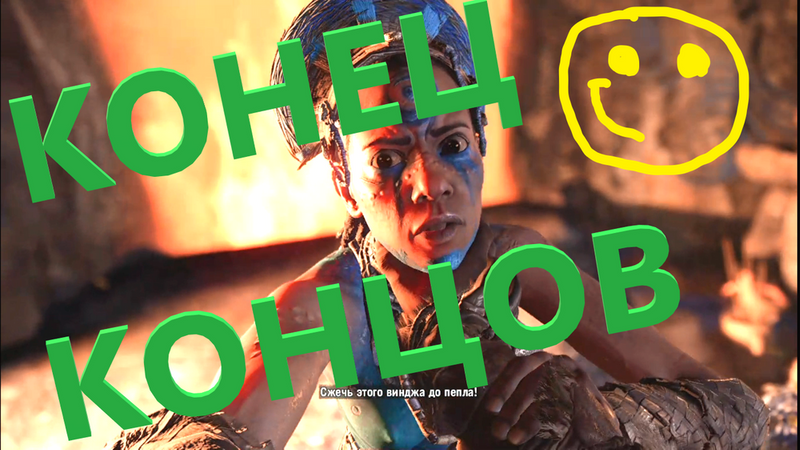 FarCry Primal #40  Конец концов