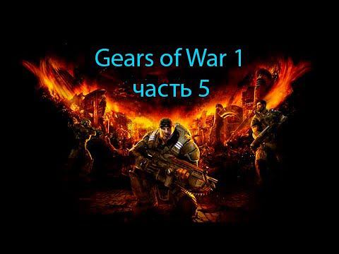Gears of War 1 Часть 5
