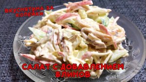 Салат с добавлением БЛИНОВ.mp4