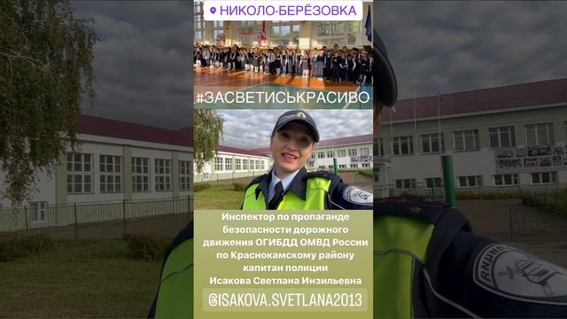 Инспектор по пропаганде безопасности дорожного движения Исакова Светлана Инзильевна