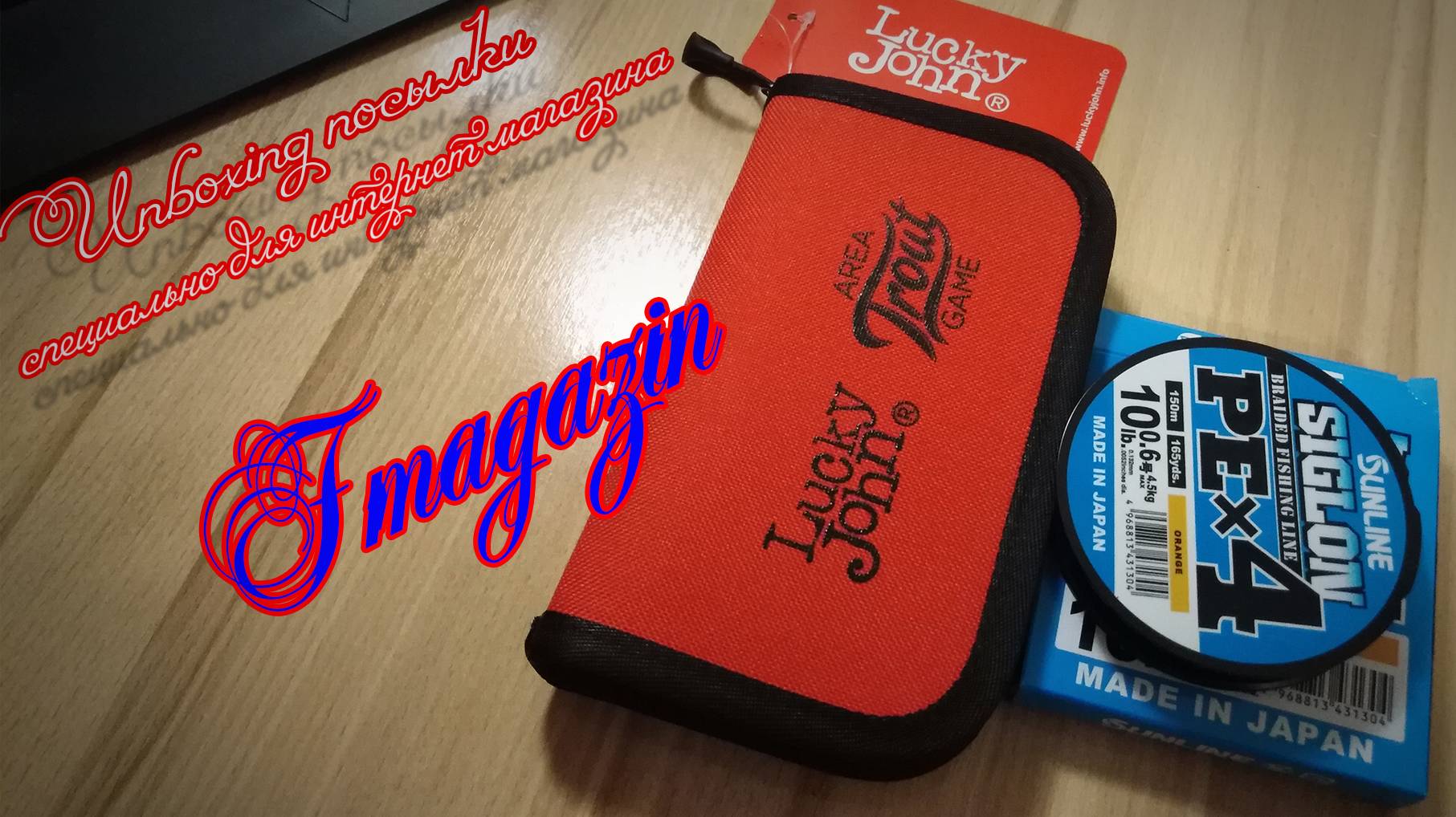 Unboxing посылки от Fmagazin! Плетёнка Sunline Siglon и чехол для приманок Lucky John