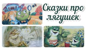 Сказки про лягушек. Добрые сказки для детей. Сказка перед сном.