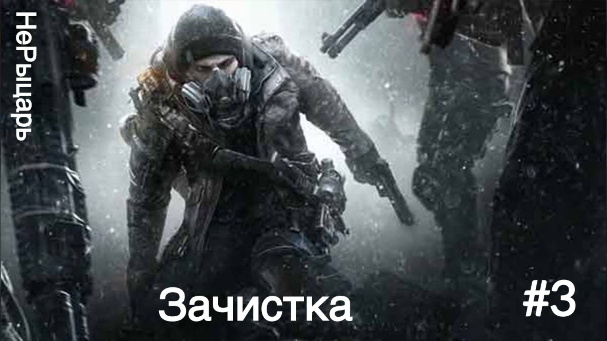 Tom Clancy's The Division #3 Зачистка