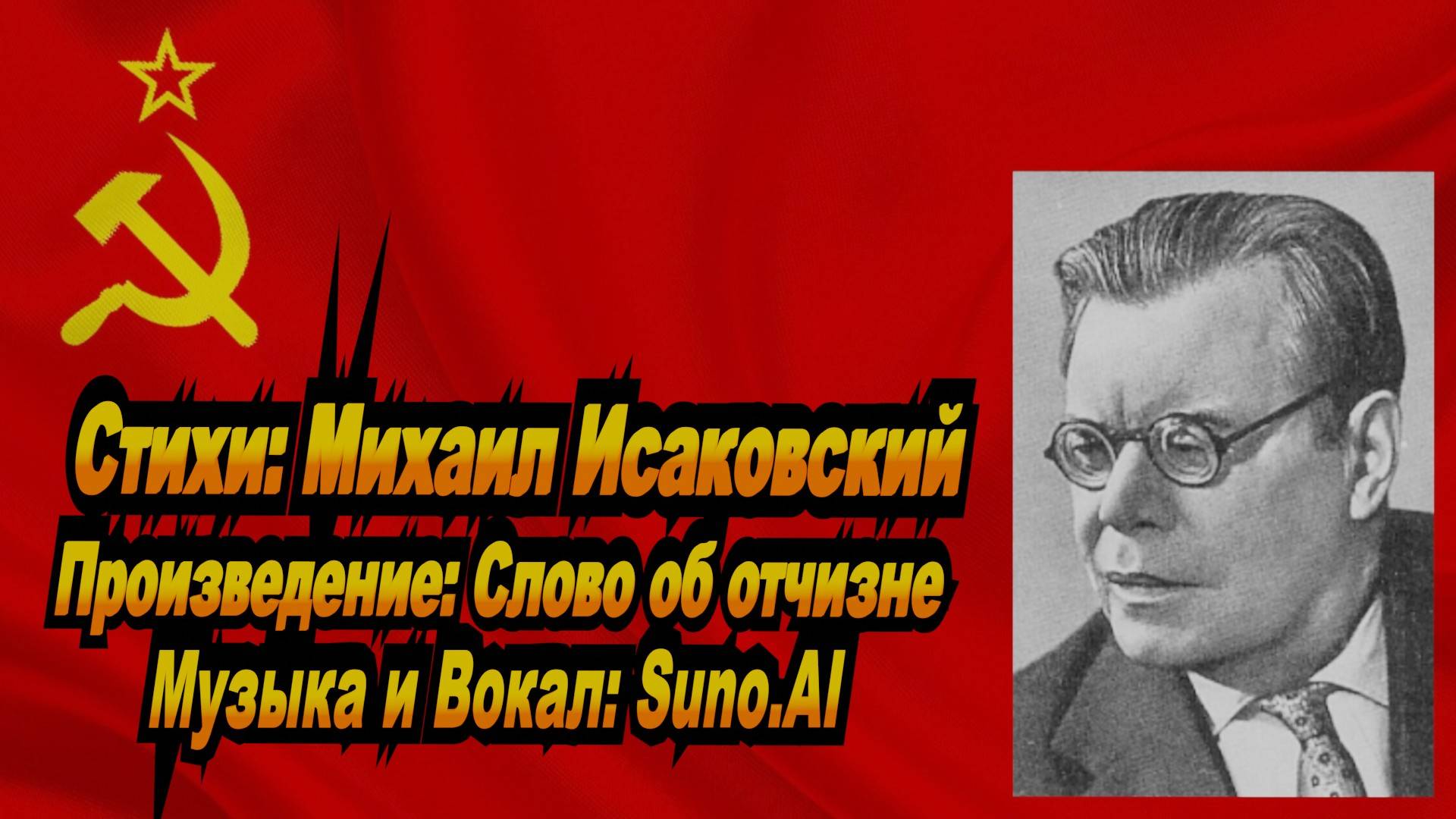 Нейросеть Suno AI поёт стихи Михаила Исаковского - Слово об отчизне