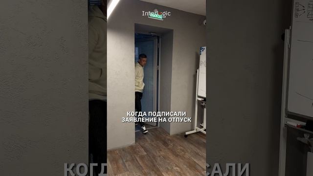 Так бывает, когда работаешь в Interlogic