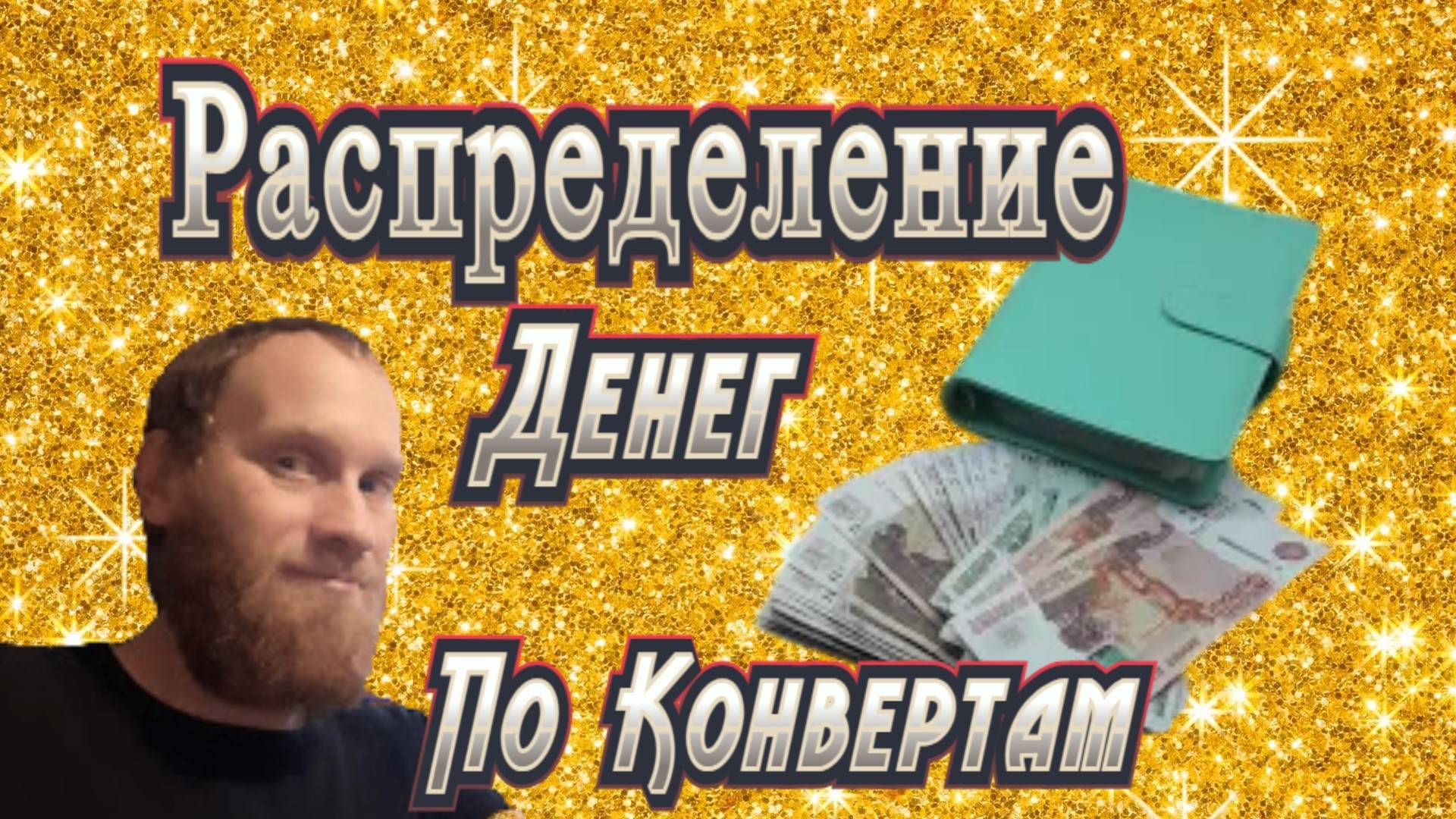 💸💸💸💰💰💰РАСПРЕДЕЛЕНИЕ ДЕНЕГ ПО КОНВЕРТАМ