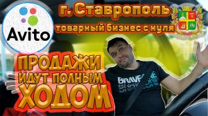 г. Ставрополь товарный бизнес с нуля.Продажи идут полным ходом.
