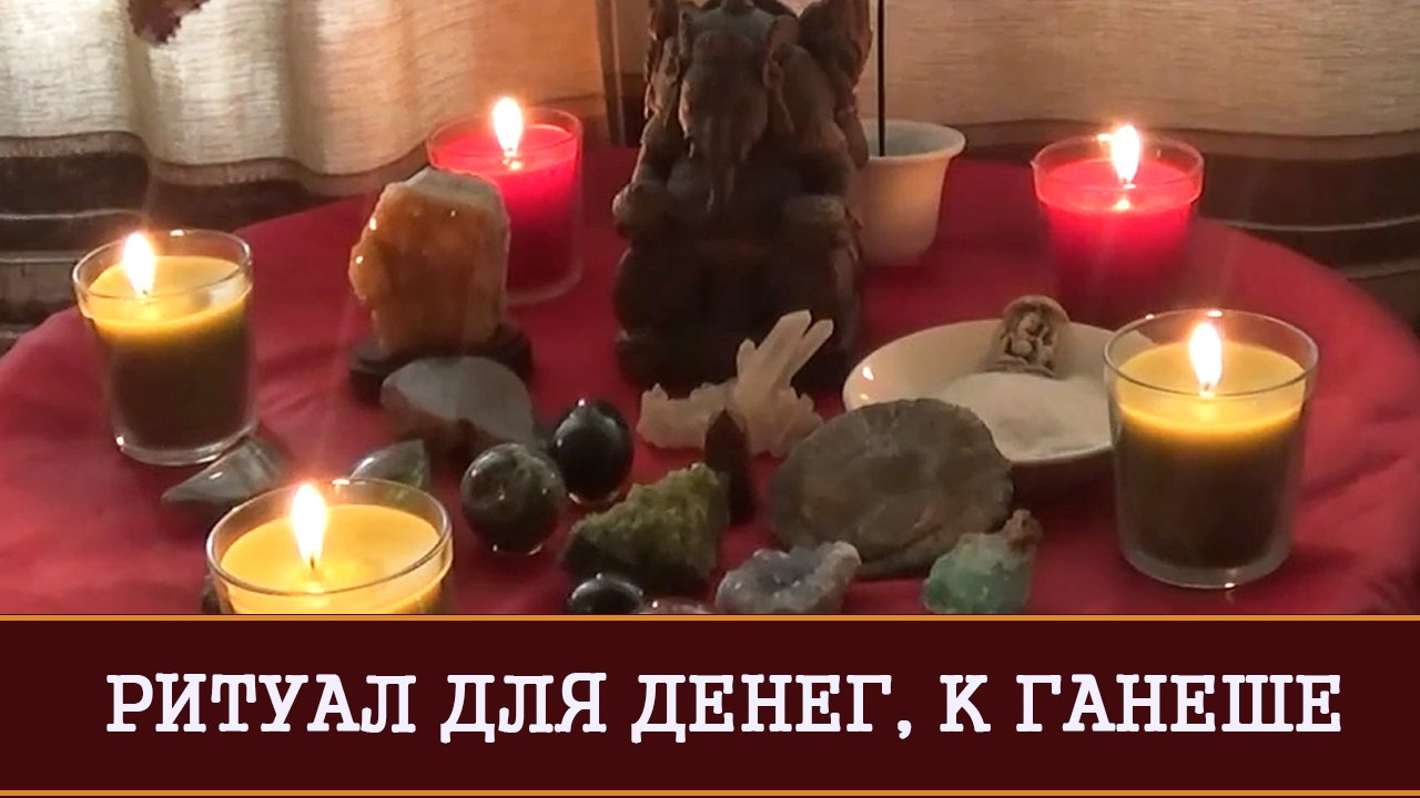 РАБОТЫ ПОДПИСЧИКОВ | РИТУАЛ ДЛЯ ДЕНЕГ К ГАНЕШЕ ОТ МАРИНЫ | АВТОР: ИНГА ХОСРОЕВА