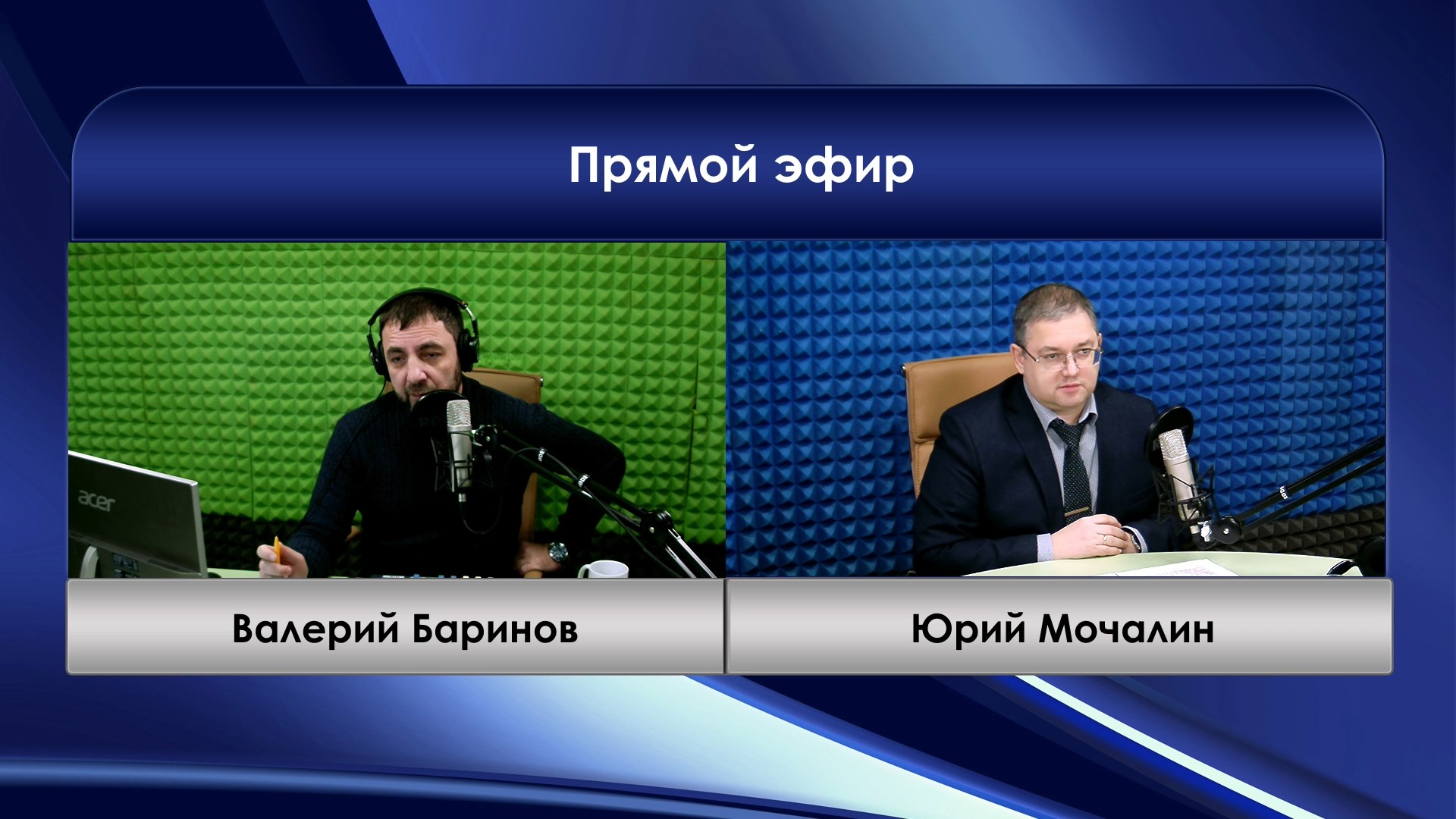 Смотри радио: Юрий Мочалин