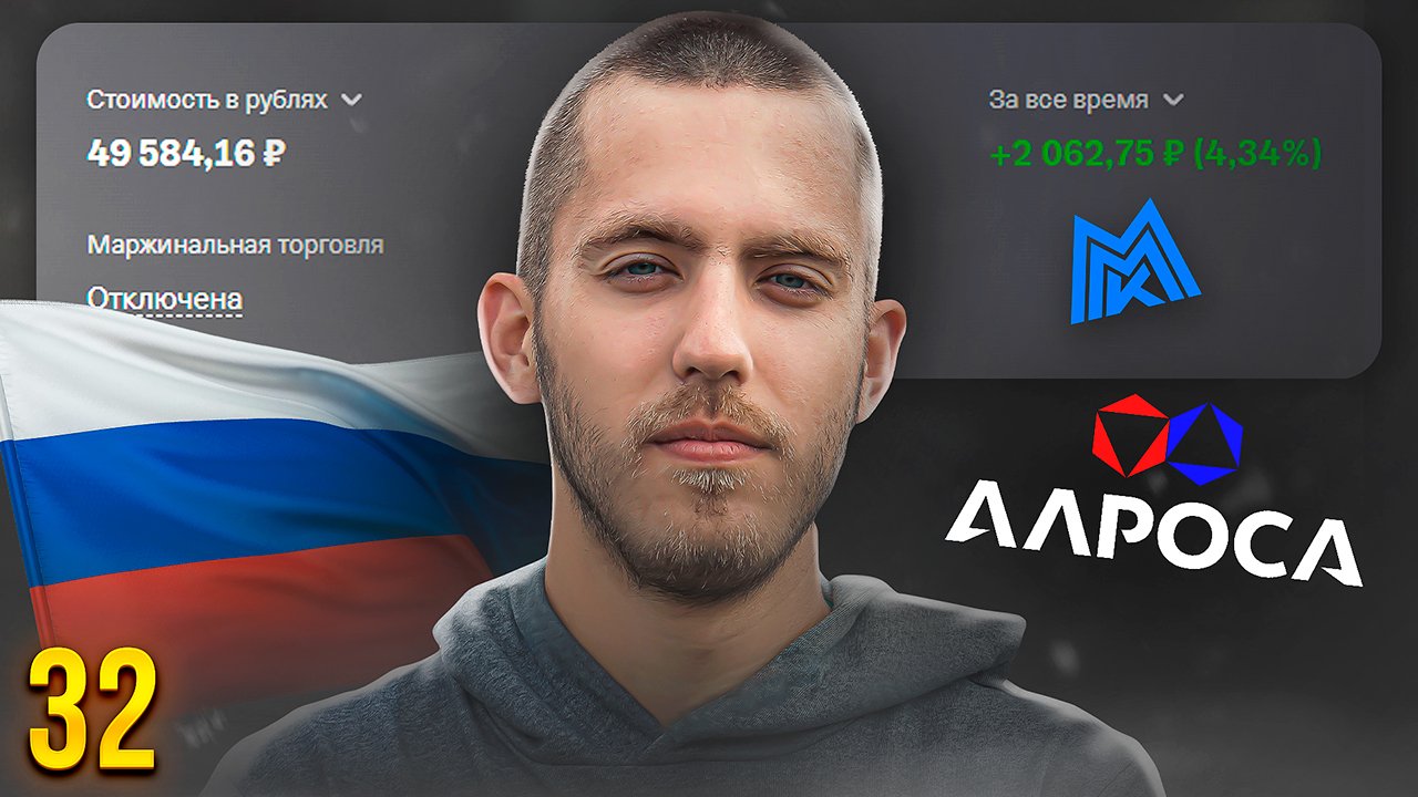 Покупаю акции ММК, Алросы и ОФЗ. Купон по облигациям ГТЛК. Фондовый рынок РФ. Выпуск 32