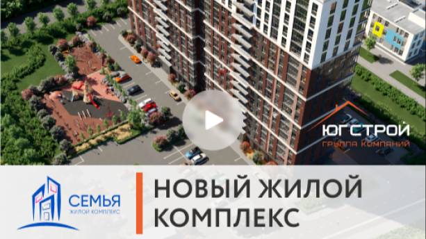 Новый жилой комплекс "Семья"