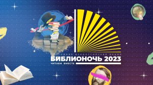 Библионочь-2023