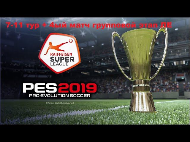 PES 2019. Швейцарская Суперлига. Грассхоппер. 7-11 тур.+ матч Лиги Европы (1 сезон)