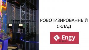 Как работает роботизированный склад Engy