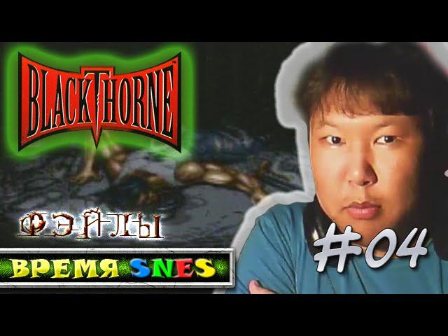 Время SNES (volod91) - BlackThorne #04. Фэйлы