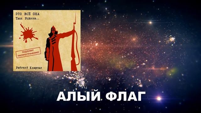 'АЛЫЙ ФЛАГ' Рабочий Квартал. Чита 'ЭТО ВСЁ ОНА'(Новый альбом)2022г.