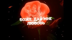 01 Боже, дай мне любовь.mpg