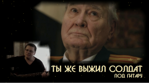 Ты же выжил солдат (под гитару)