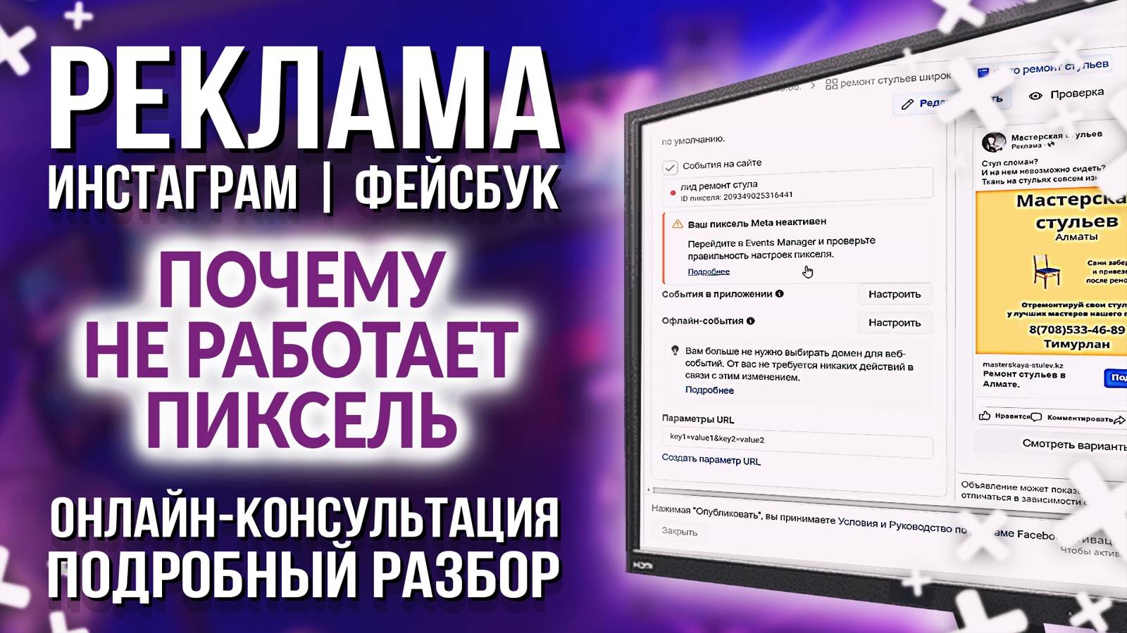 Почему не работает пиксель в рекламе Инстаграм, Фейсбук: разобрали на онлайн-консультации!