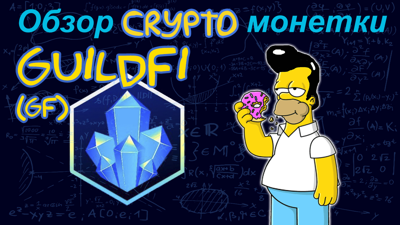 GuildFi (GF) обзор криптомонетки